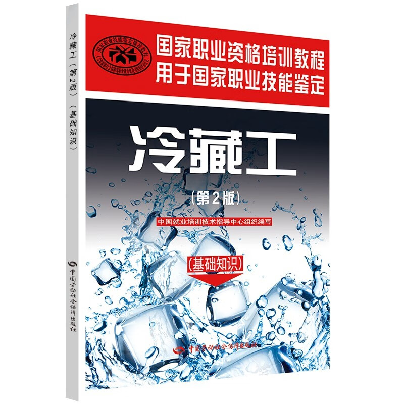 冷藏工（基础知识，第2版）/国家职业资格培训教程