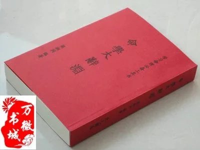 梁湘润《命学大辞渊》大元书局完整高清版
