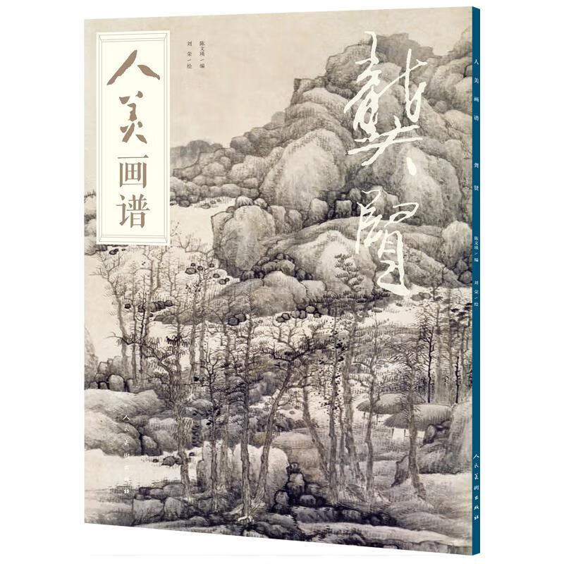 人美画谱-龚贤 陈文瑛 编绘 人民美术出版社 9787102078434