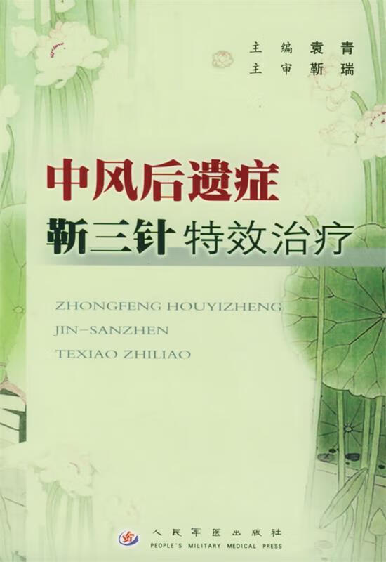 中风后遗症靳三针特效治疗 袁青 主编