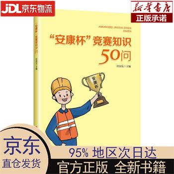 “安康杯”竞赛知识50问 任国友 中国工人出版社