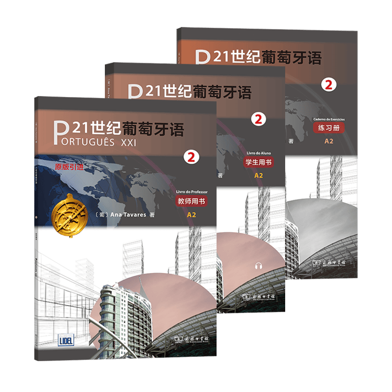 21世纪葡萄牙语2 套装 教师用书+学生用书+练习册