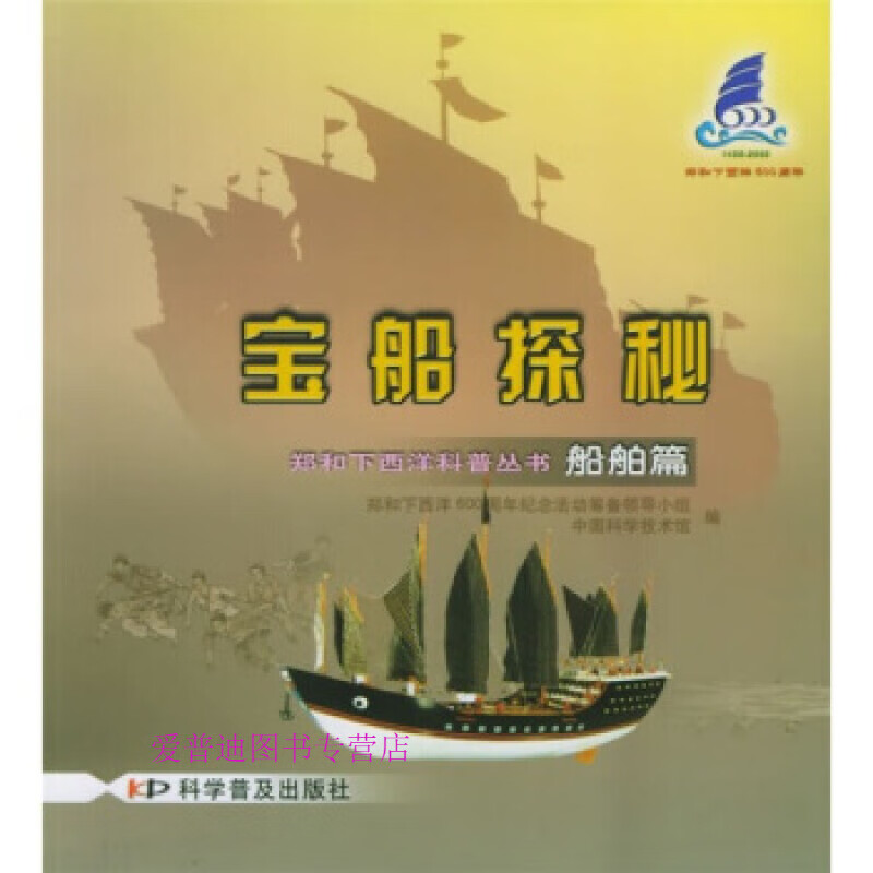 宝船探秘 船舶篇 中国科学技术馆【，放心购买】