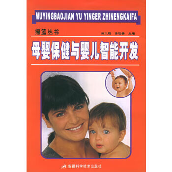 母婴保健与婴儿智能开发