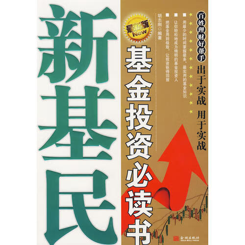 新基民基金投资书【好书】