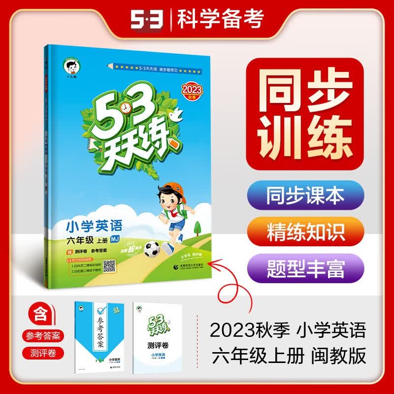 科目自选2023秋53天天练小学六年级上册语文数学英语部编人教北师外研北京版PEP版精通版苏教冀教西师青岛译林闽教版沪教牛津版6年级上册同步练习册 曲一线五三天天练 英语【闽教版】