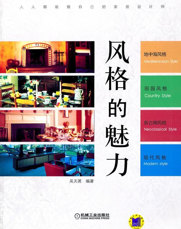 风格的魅力 吴天箎编著
