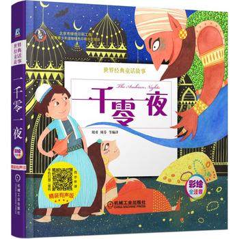 一千零一夜 精装有声版 世界经典童话故事 周勇 周芬