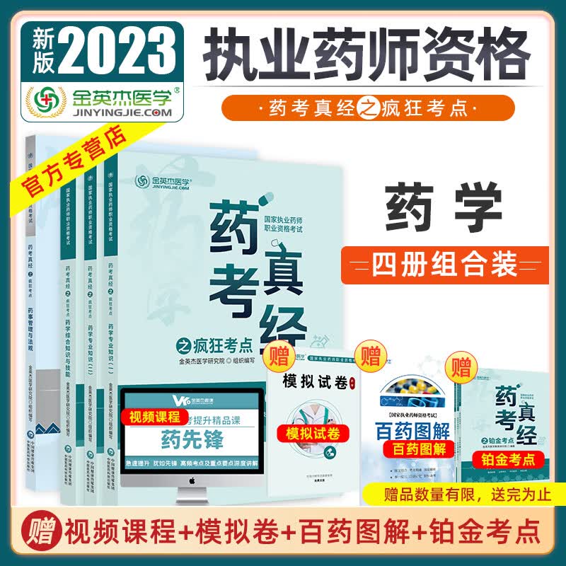 金英杰西药师疯狂考点套装 执业药师2023年国家职业药师资格考试教材药一二综合药考真经之疯狂考点药师管理与法规 西药学4科套装