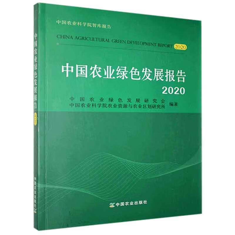 中国农业绿色发展报告.2020 【书】