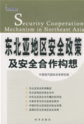 东北亚地区安全政策及安全合作构想 中国现代国际关系研究院 编 时事出版社