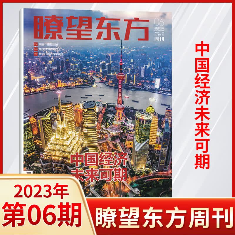【2023年15期】瞭望东方杂志（另有2023年14-1期可选） 政治经济 2023年第6期