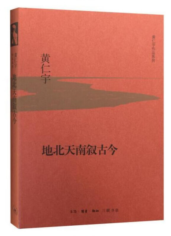 （自选系列）黄仁宇作品系列：精装平装版 北三联.九州出版 地北天南叙古今（精装）39