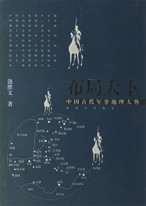布局天下:中国古代军事地理大势【好书，下单速发】