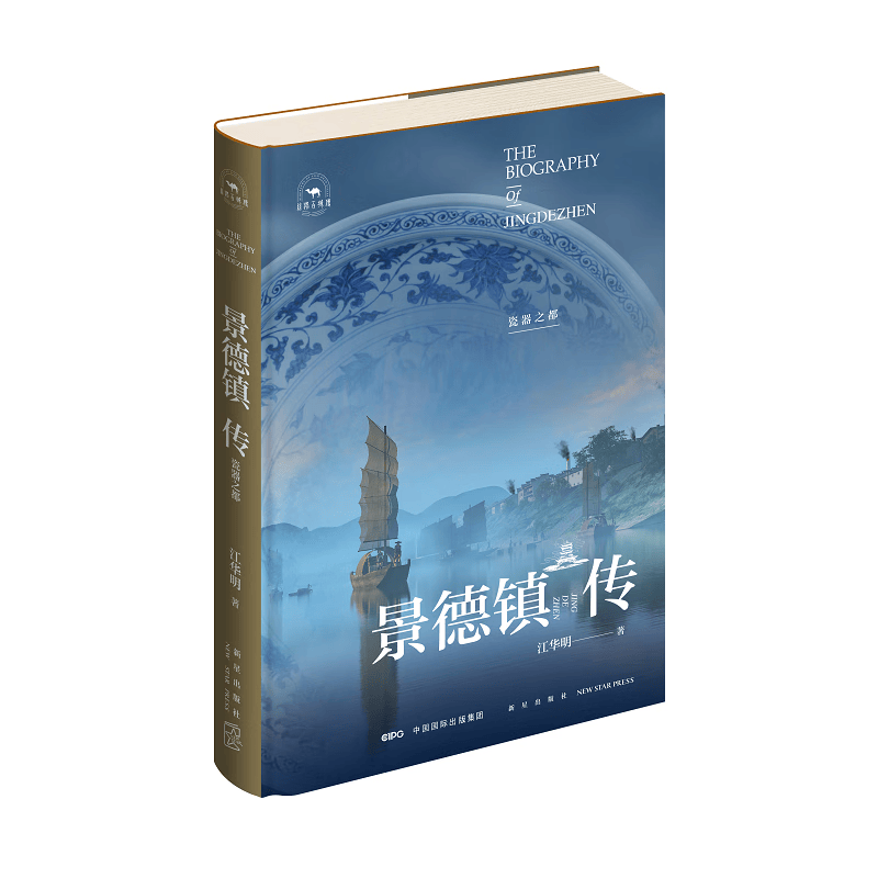 现货 丝路百城传 景德镇传：瓷器之都 世界瓷都景德镇的首部城市传记 精装新星出版社一带一路沿线城市传记系列 旅游文化指南历史书籍