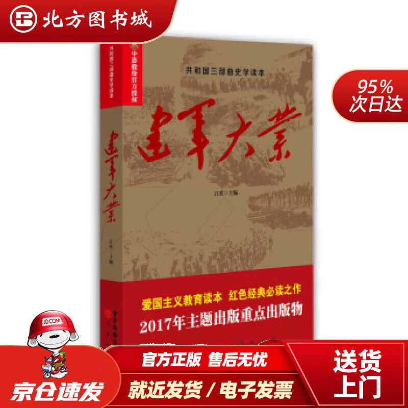 【现货】建军大业江英著中国广播电视出版社 北方图书城