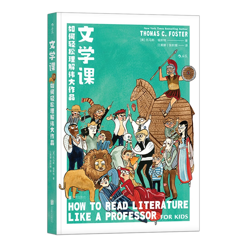 文学课(如何轻松理解伟大作品)