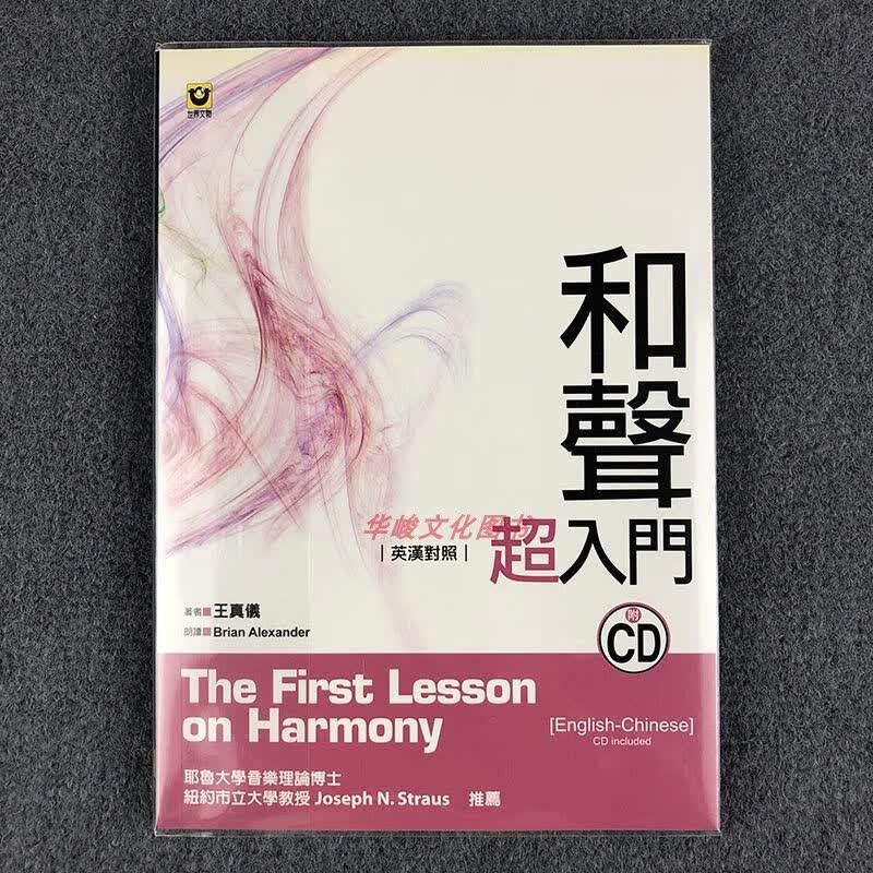 和声超入门〔英汉对照〕附CD 王真仪
