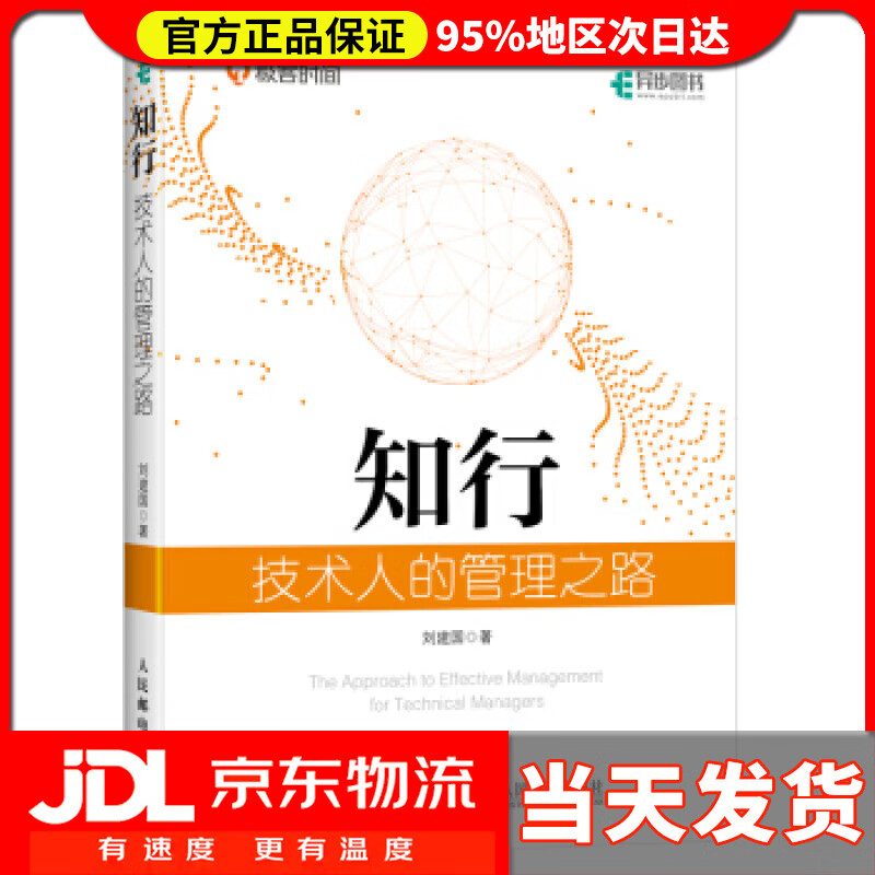 知行 技术人的管理之路 刘建国 著 人民邮电出版社 9787115510761