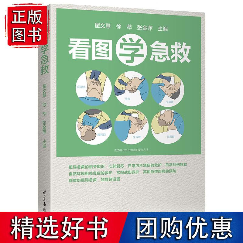 看图学急救