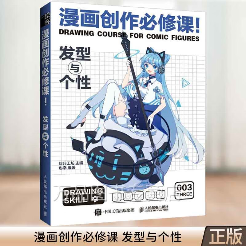 漫画创作必修课 发型与个性 动漫绘画教程书漫画创作画册二次元人物头部发型绘画练习册画画素材教程新手自学基础临摹画册素描技法