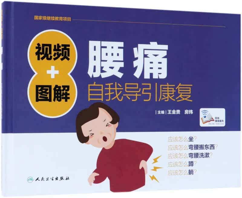 视频+图解腰痛自我导引康复(精)