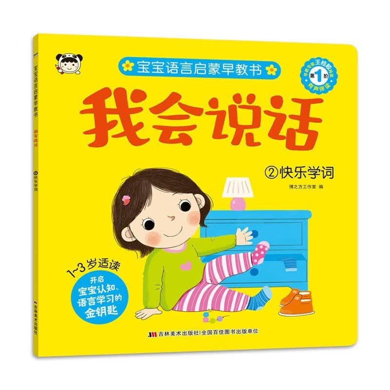 我会表达：1牙牙学语 2快乐学词 3字词游戏 4轻松学句 [0-2岁] 博之方工作室 著 吉林美术出版社 我会说话 2快乐学词