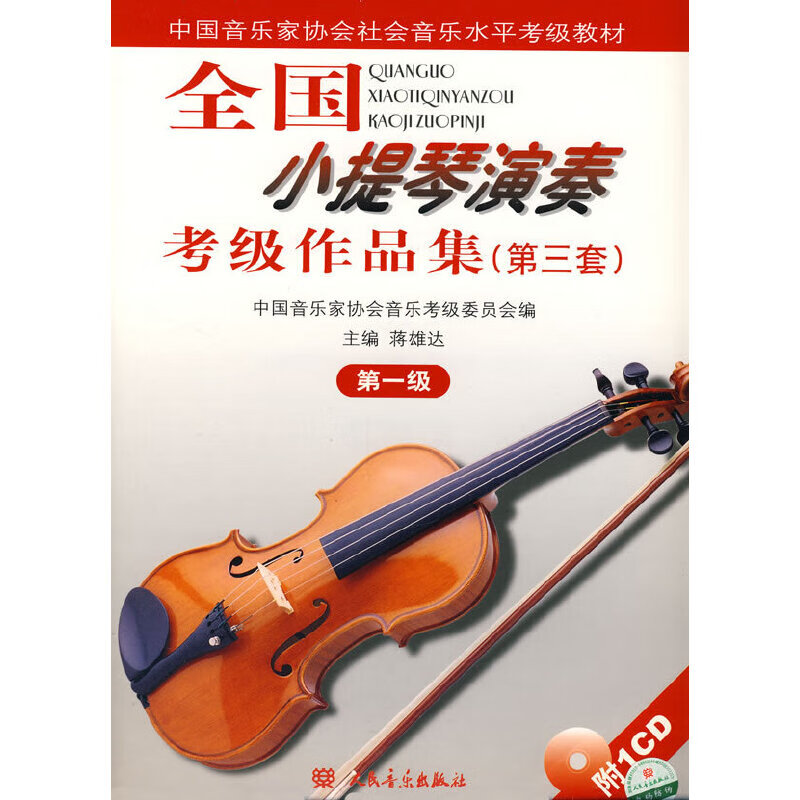 全国小提琴演奏考试级作品集（第三套）：第一级（附1CD）
