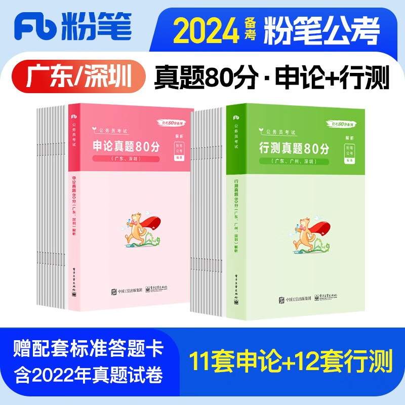 备考粉笔公务员考试2024 国考公务员考试教材2024 广东省考公务员考试行测+申论真题80分 2本套考公2023可搭粉笔公考5000题省考国考历年真题试卷