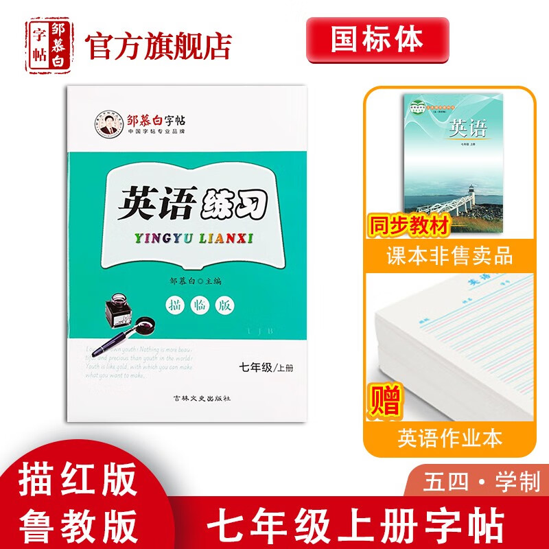 邹慕白字帖五四学制三起点鲁教版英语练习六七八九年级上下册课本教材同步初中学生练习硬钢笔国标手写体描临 7年级上册（三年级起点）