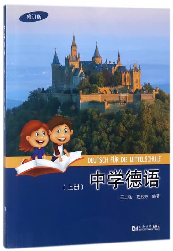 中学德语(上修订版)