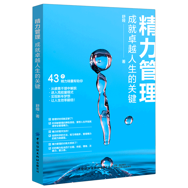 精力管理(成就卓越人生的关键)