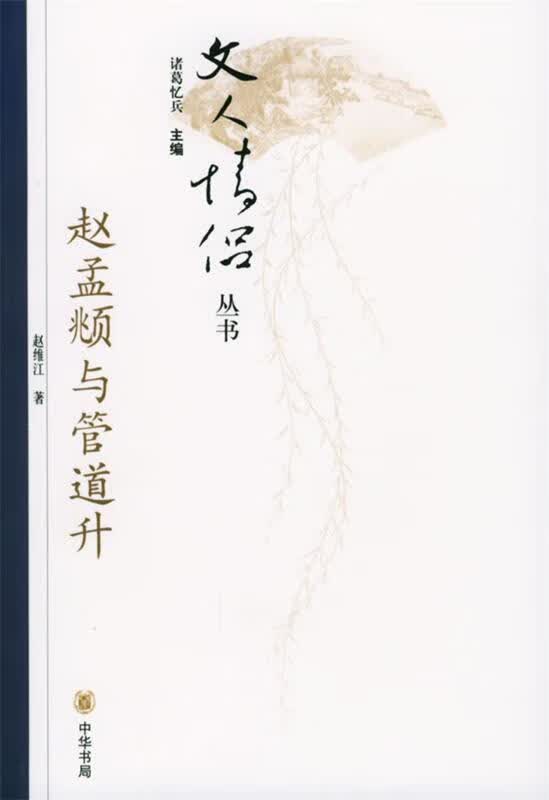 赵孟頫与管道升