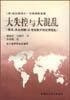大失控与大混乱 [美]布热津斯基