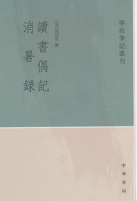 读书偶记消暑録