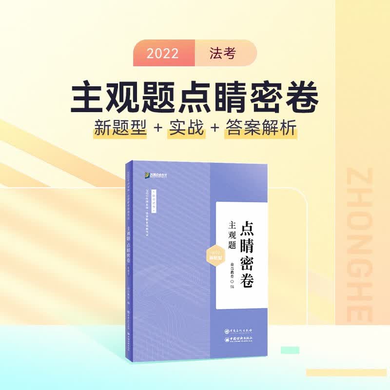 2022众合法考 主观题点睛密卷（新题型） 司法考试案例分析论述题文书写作 法律职业资格考试万国司考 2022法考