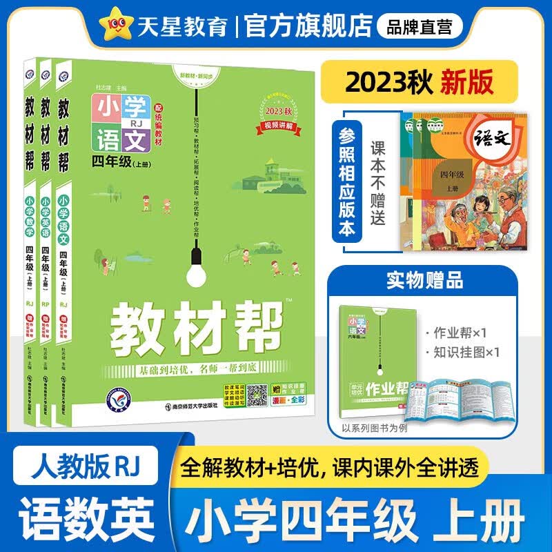 【科目自选】2023版 小学教材帮四年级上册语文数学英语 4年级教材全解解读课堂笔记辅导资料讲解 语文数学英语 人教版