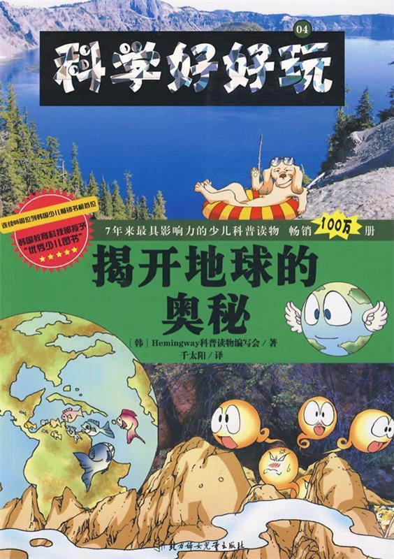 科学好好玩 4 揭开地球的奥秘