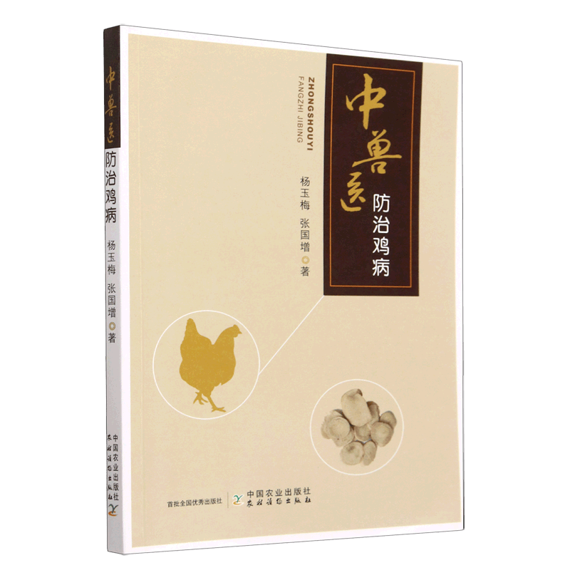 中兽医防治鸡病