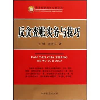 反贪查账实务与技巧 于朝,庞建兵 著 中国检察出版社