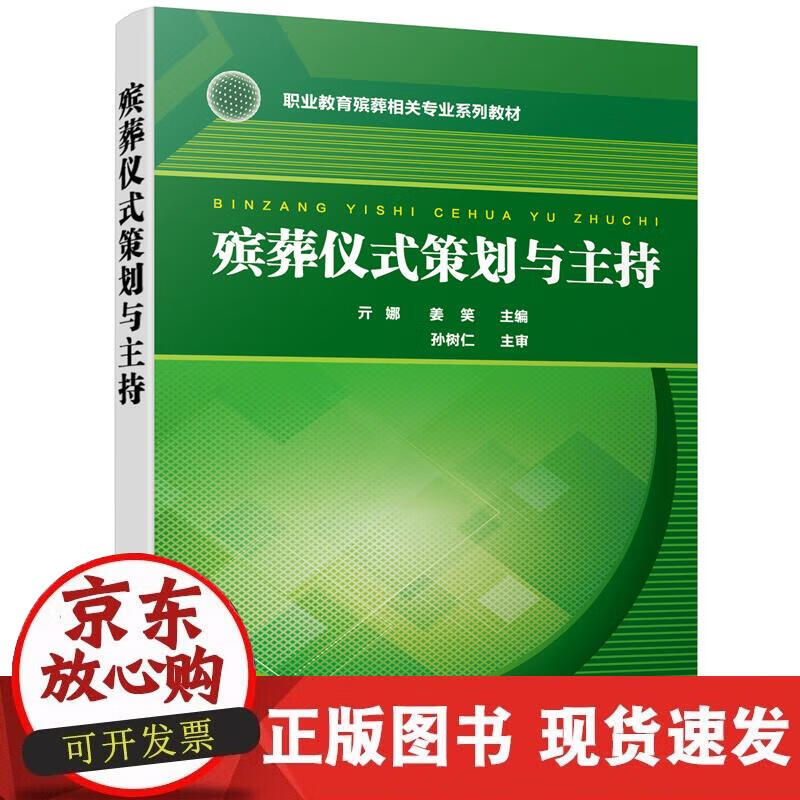 【现货】殡葬仪式策划与主持(亓娜)