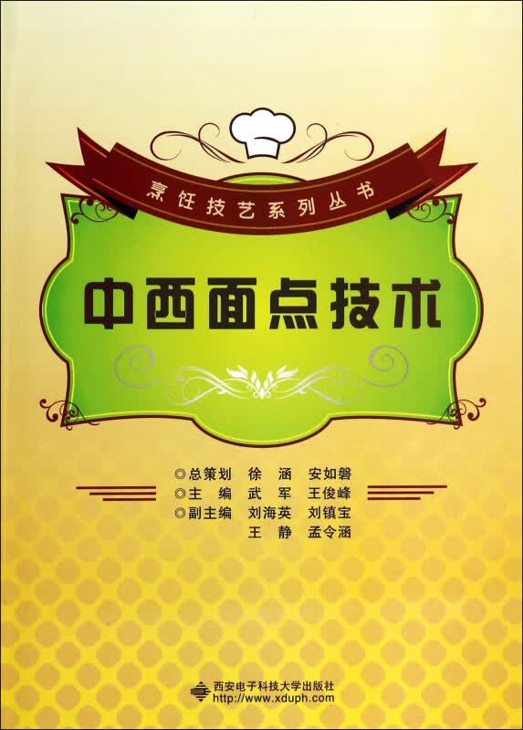 中西面点技术/烹饪技艺系列丛书