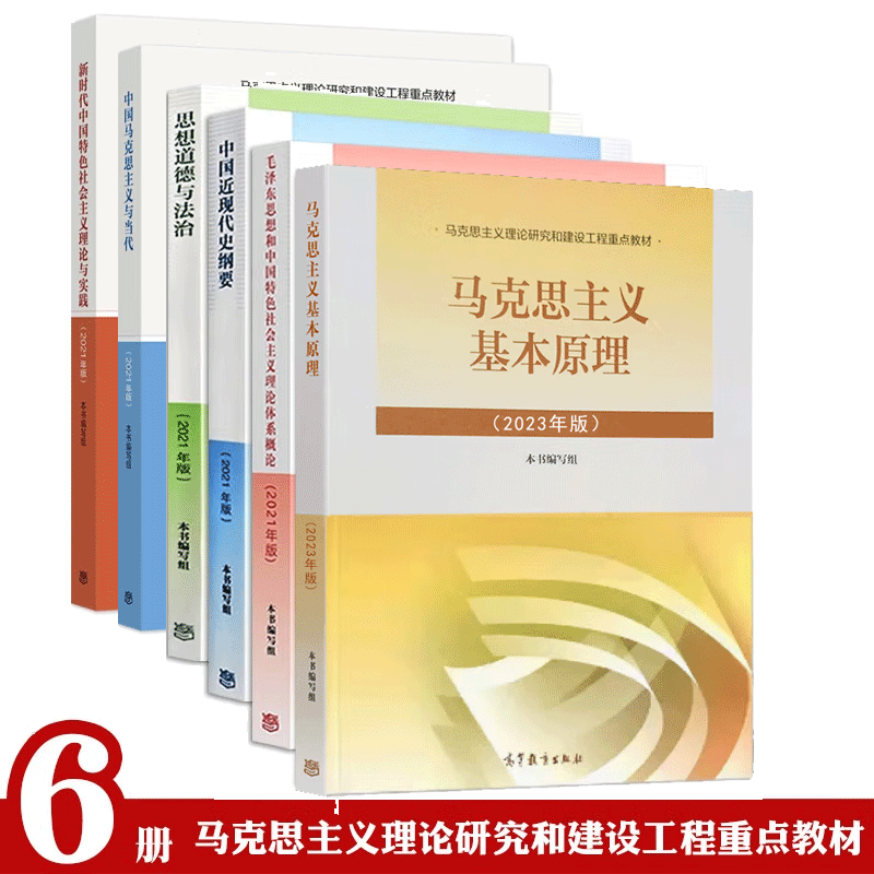 两课教材2023年版 毛概+马克思主义基本原理+中国近现代史纲要+思想道德与法治+中国马克思主义与当代+新时代中国特色社会主义理论与实践2021年版