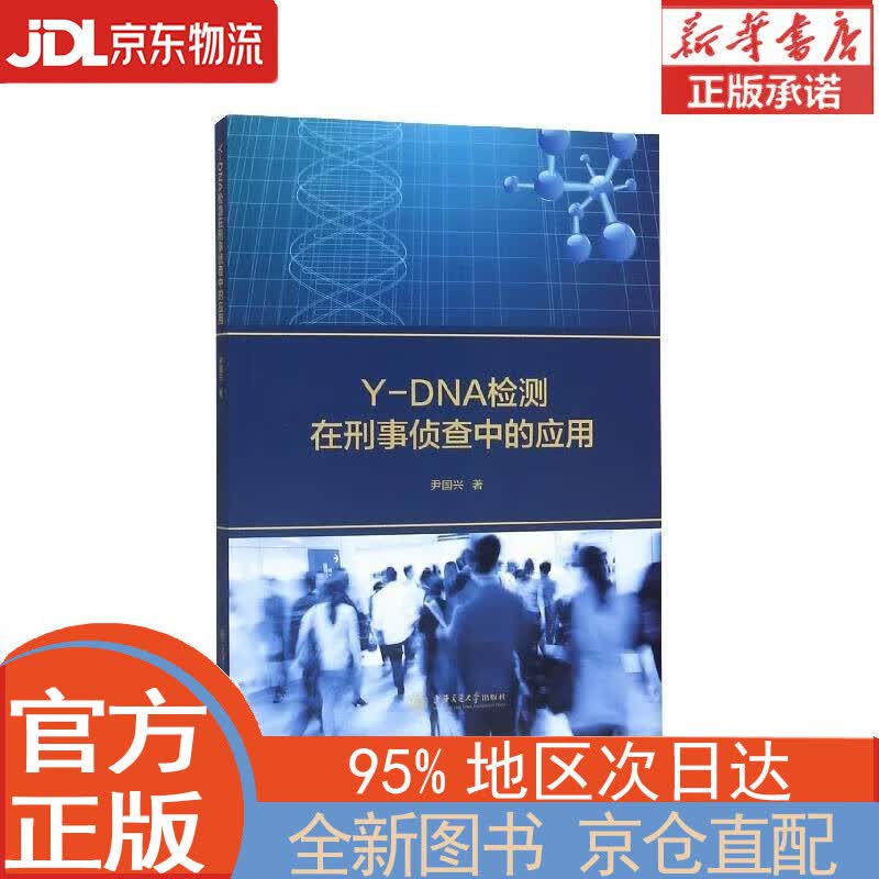 【全新畅销书籍】Y-DNA检测在刑事侦查中的应用 尹国兴 上海交通大学出版社