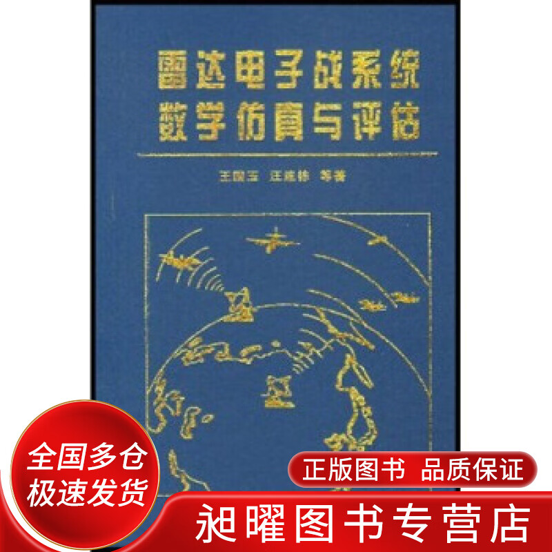 雷达电子战系统数学仿真与评估【精选】