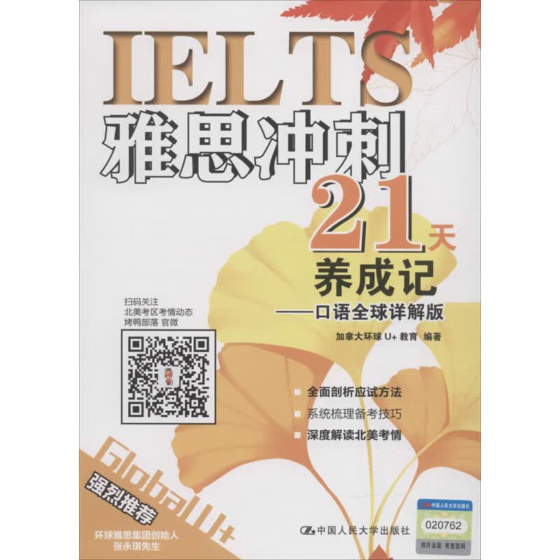 雅思冲刺21天养成记——口语全球详解版