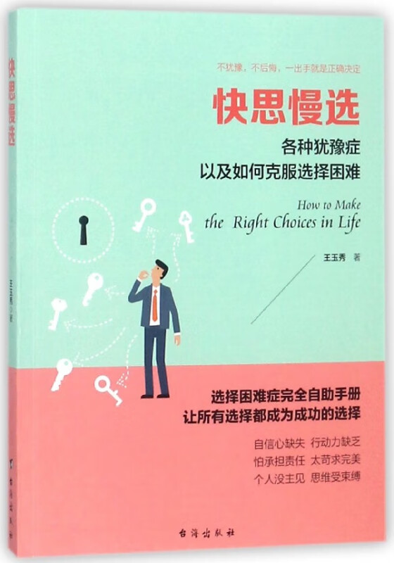 快思慢选(各种犹豫症以及如何克服选择困难)