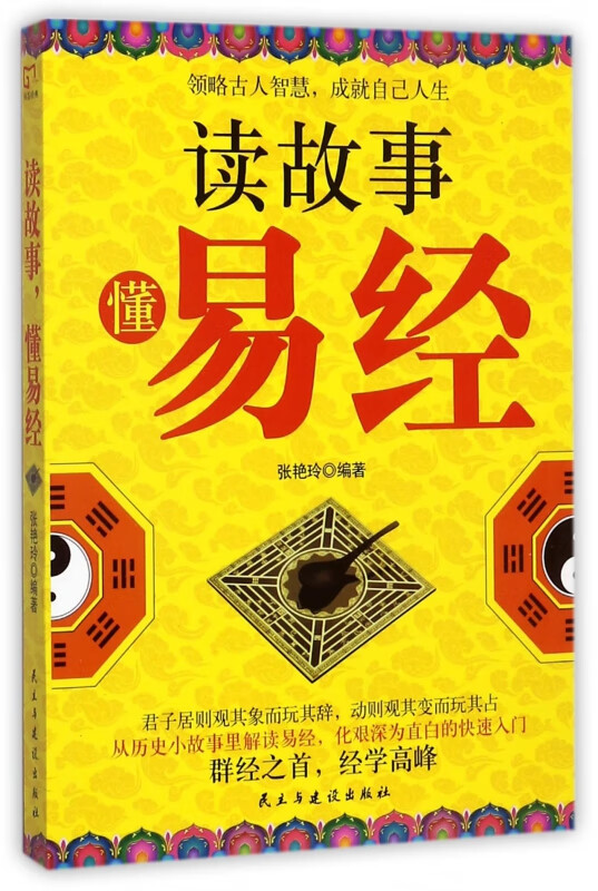 读故事懂易经