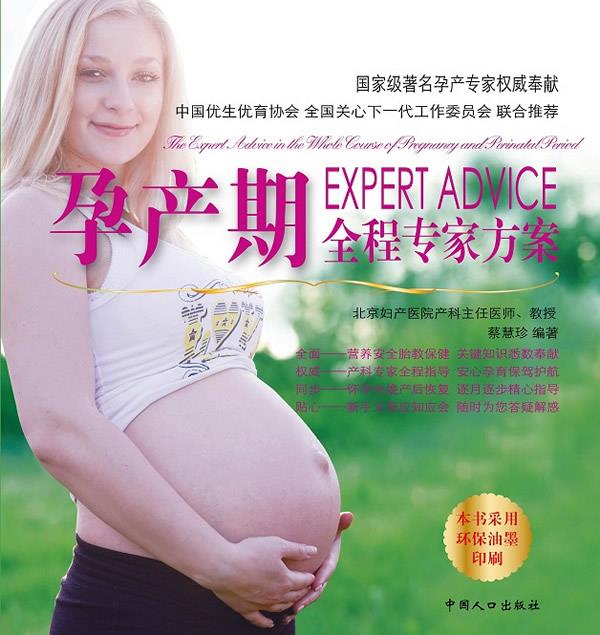 孕产期全程专家方案 蔡慧珍编著 中国人口出版社 9787510110702