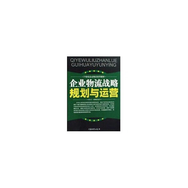 企业物流战略规划与运营